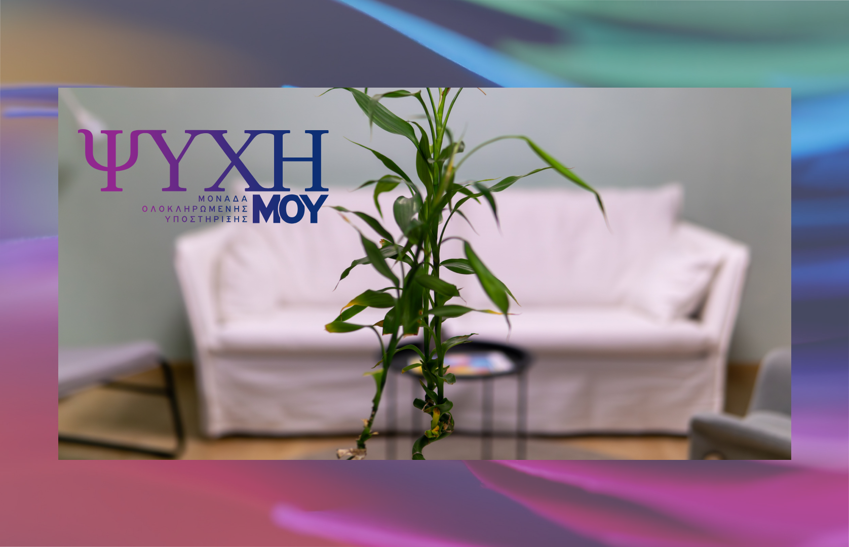 ΨΥΧΗ ΜΟΥ – Μονάδα Ολοκληρωμένης Υποστήριξης για παιδιά, εφήβους και ...