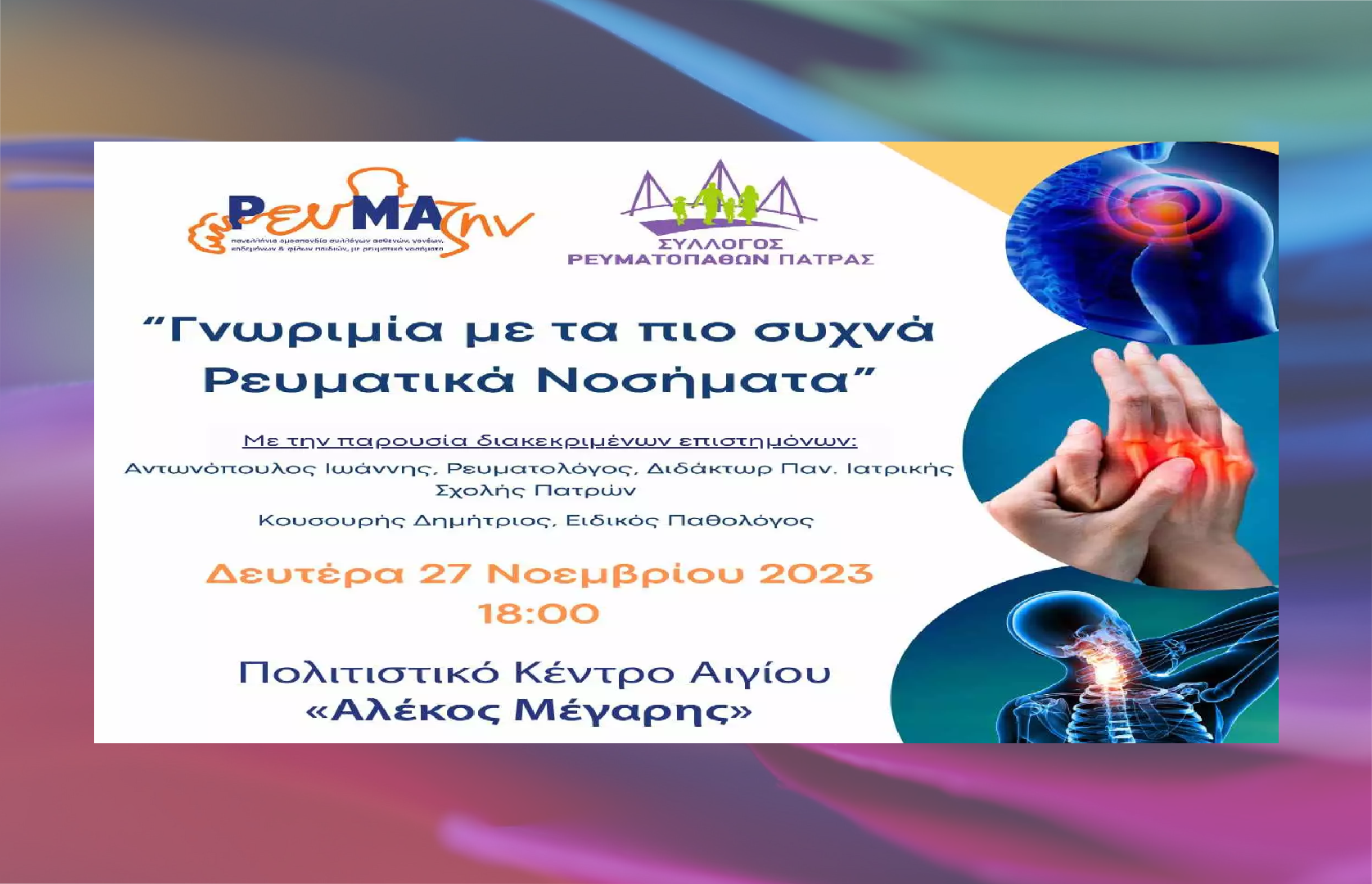 ΡευΜΑζήν: Ενημερωτική Εκδήλωση - «Γνωριμία με τα πιο συχνά ρευματικά ...